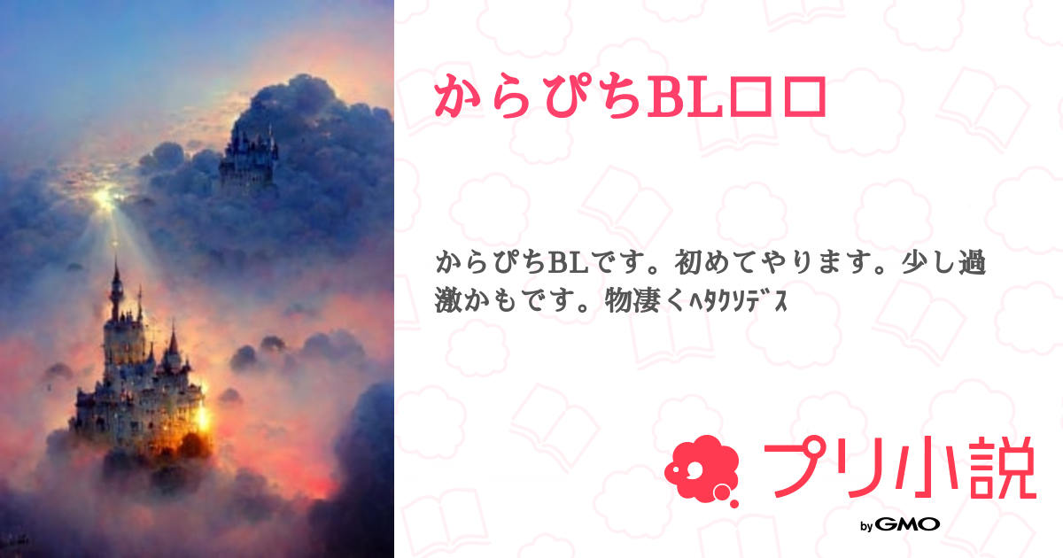 からぴちbl🌈🍑 全83話 【連載中】（おまっちゃ´˘`＊さんの小説） 無料スマホ夢小説ならプリ小説 Bygmo